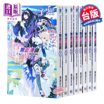 轻小说 Infinite Dendrogram无尽连锁1-8 海道左近 台版轻小说 东立