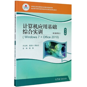   计算机应用基础综合实训(职业模块)(Windows7+Office2010)(第4版)