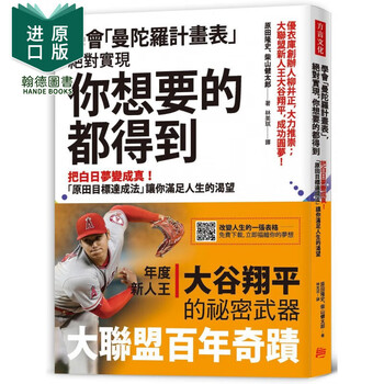 原田隆史 学会「曼陀罗计划表」实现  你想要的都得到把白日梦变成真！ 「原田目标达港台原版图书