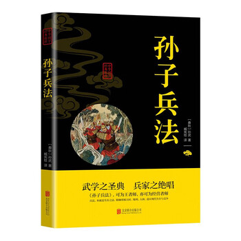 孙子兵法 全文无删减 文白对照 精装版 注音版
