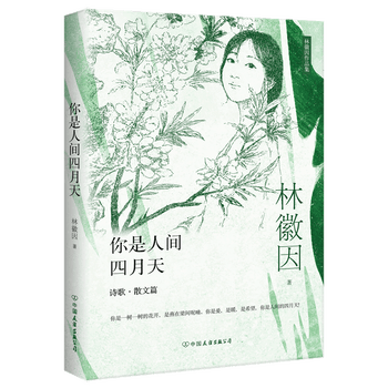 你是人间四月天(诗歌散文篇)/林徽因作品集