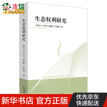 生态权利研究