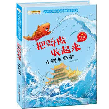 小笨熊 硬壳彩绘精装绘本 幼儿睡前故事书绘本 正版漫画 3-6岁大师中国经典动物童话手绘本 把骄傲收起来 礼品书(中国环境标志产品 绿色印刷)