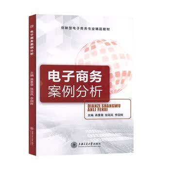 电子商务案例分析 管理 蒋景葵，张冠凤，李国辉主编 上海交通大学出版社 9787313224835