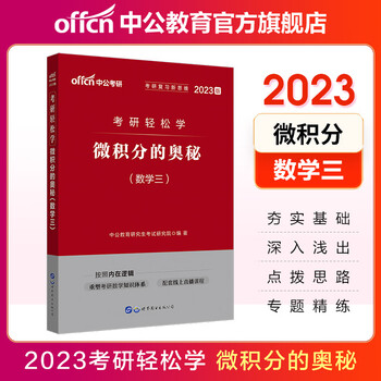 中公教育2023考研数学三轻松学：微积分的奥秘（数学三）