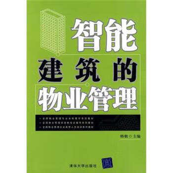 智能建筑的物业管理 韩朝 编