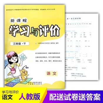 2022部编版小学3/三年级下册语文新课程学习与评价A版配套人教版 陕西人民教育出版社 小学生三年级 语文