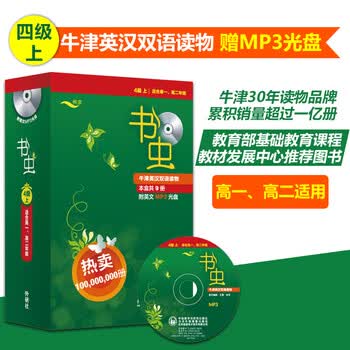 现货高一1高二2年级】书虫系列(第四级上)(共9册)(配Mp3)(中英文对照)书虫4级上牛津英汉