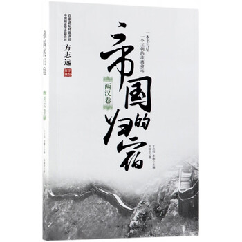 帝国的归宿(两汉卷)