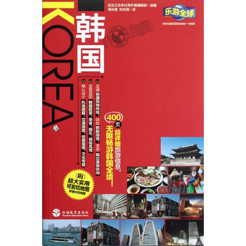 韩国/乐游全球