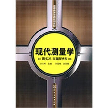 现代测量学(沙从术)(附实习、实训指导书) 沙从术 化学工业出版社