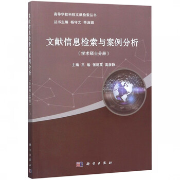 文献信息检索与案例分析(学术硕士分册)/高等学校科技文献检索丛书
