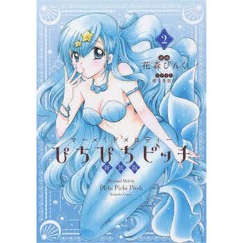 ぴちぴちピッチ 新装版(2)?