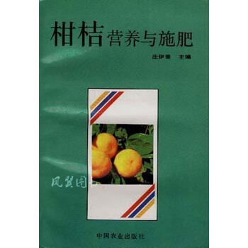 柑桔营养与施肥 庄伊美主编 中国农业出版社