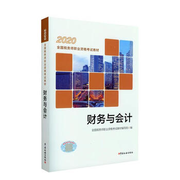 财务与会计（2020）全国税务师职业资格考试教材写组中国税务出版社9787567809635 考试书