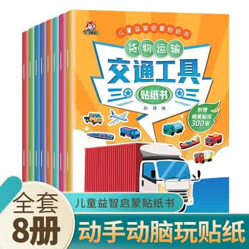 交通工具贴纸书套装8册 儿童启蒙游戏书籍3-6岁幼儿专注力训练趣味贴贴书 全脑开发汽车玩具书 全5册