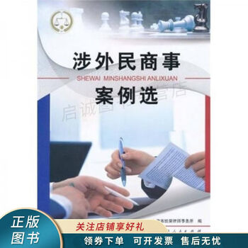涉外民商事案例选