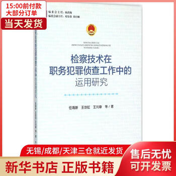 【新华书店】检察技术在职务犯罪侦查工作中的运用研究 全新正版