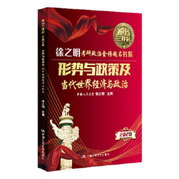 形势与政策暨实战模拟  考试 徐之明 中国人民大学出版社 9787300273969