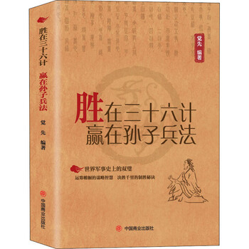 胜在三十六计 赢在孙子兵法