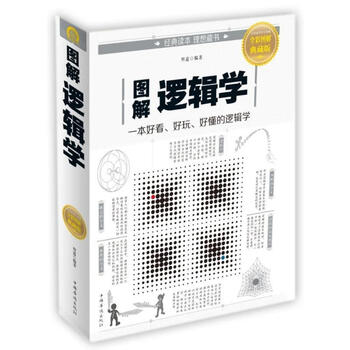 图解逻辑学 明道 著 中国华侨出版社 9787511373618