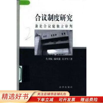 合议制度研究:兼论合议庭独立审判 左卫民