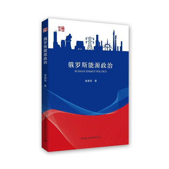 俄罗斯能源政治  富景筠  中国社会科学出版社  政治/军事 书籍