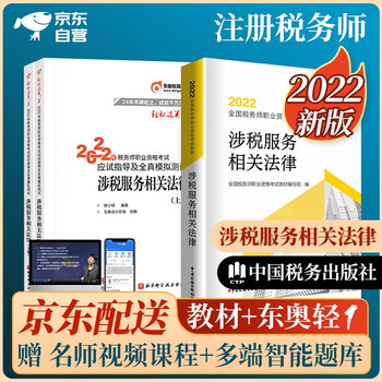 税务师2022教材 注册税务师涉税服务相关法律+东奥轻一全套3本