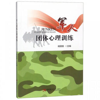 军人团体心理训练