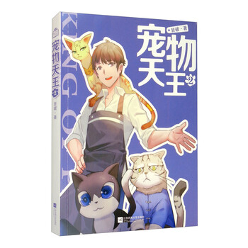 正版 长篇小说：宠物天王 29787559426444