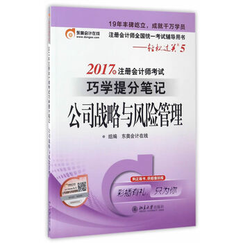 东奥会计 轻松过关5 2017年注册会计师考试巧学提分笔记 公司战略与风险管理 东奥会计在线【正版书】