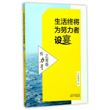 生活终将为努力者设宴
