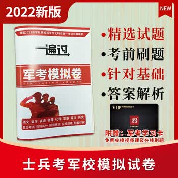 国防工业出版社】军考2022年新版官方教材部队考军校士兵考学融通军考复习资料军队院校招生军官士官考试正版书籍全套军考模拟试卷 2022年军考模拟试卷