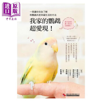 我家的鹦鹉超爱现！港台原版 柴田佑未子 汉欣文化 宠物