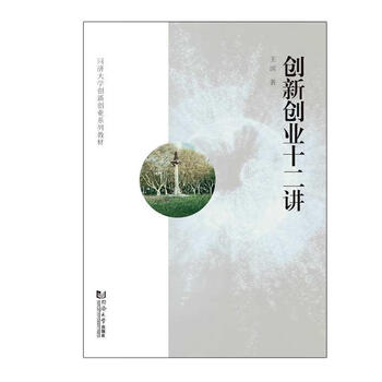创新创业十二讲【正版图书，放心下单】