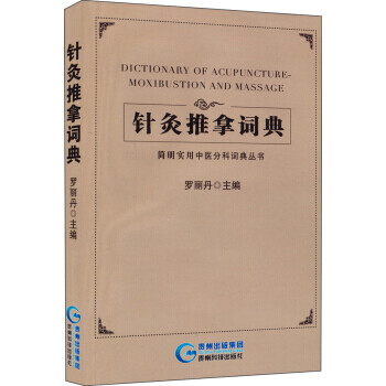 简明实用中医分科词典丛书:针灸推拿词典