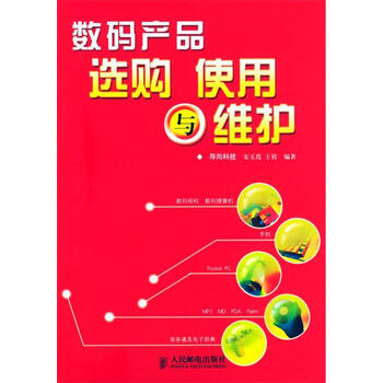 数码产品选购、使用与维护【正版图书，放心下单】