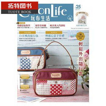 Cotton Life 玩布生活 No.25飞天手作兴业 17台版