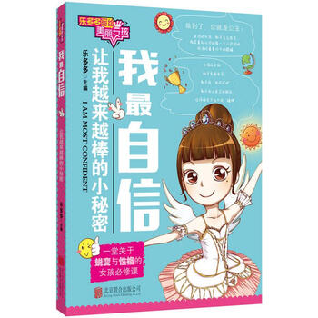 乐多多写给美丽女孩：我自信 乐多多 编 9787550265196