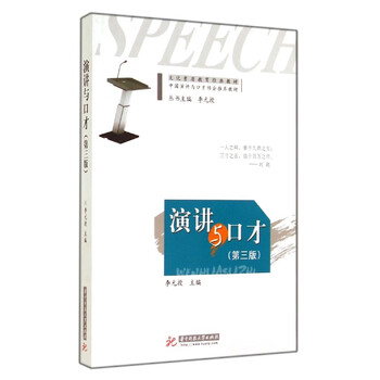演讲与口才(第3版文化素质教育经典教材)