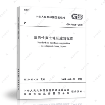 中国建筑工业出版社GB50025-2018湿陷性黄土地区建筑标准/建筑工程涉及规范