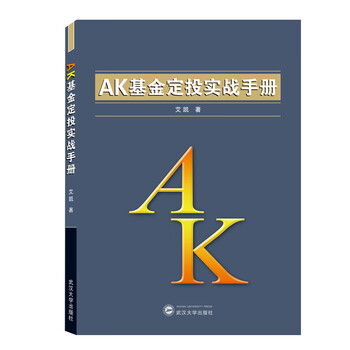 AK基金定投实战手册9787307215986武汉大学艾凯
