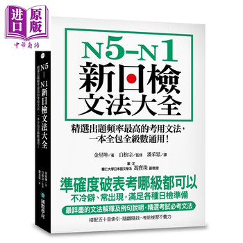 N5-N1新日检文法大全 港台原版 金星坤 国际学村