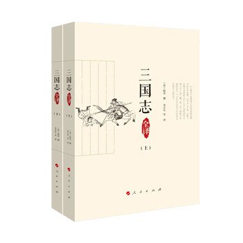 三国志（全两册）9787010216744