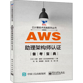 AWS助理架构师认证备考宝典 (日)大塚 康德  肖瑶 等 译 书籍