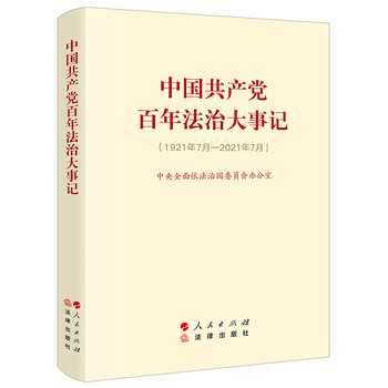 正版 中国共产党百年法治大事记（小字版） 1921年7月—2021年7月 法律出版社 9787010247113