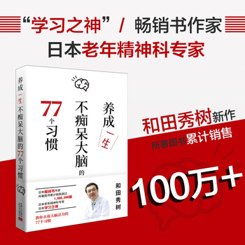 养成一生不痴呆大脑的77个习惯9787510179631
