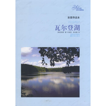 瓦尔登湖-(彩图导读本) (美) 梭罗