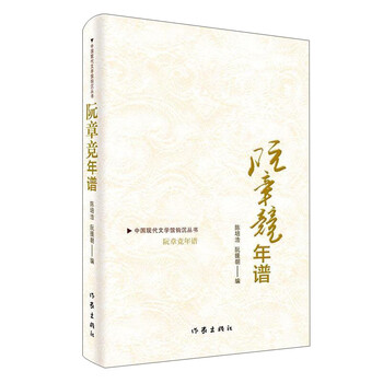 阮章竞年谱
