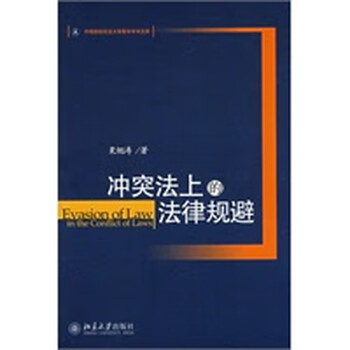 冲突法上的法律规避 粟烟涛 北京大学出版社